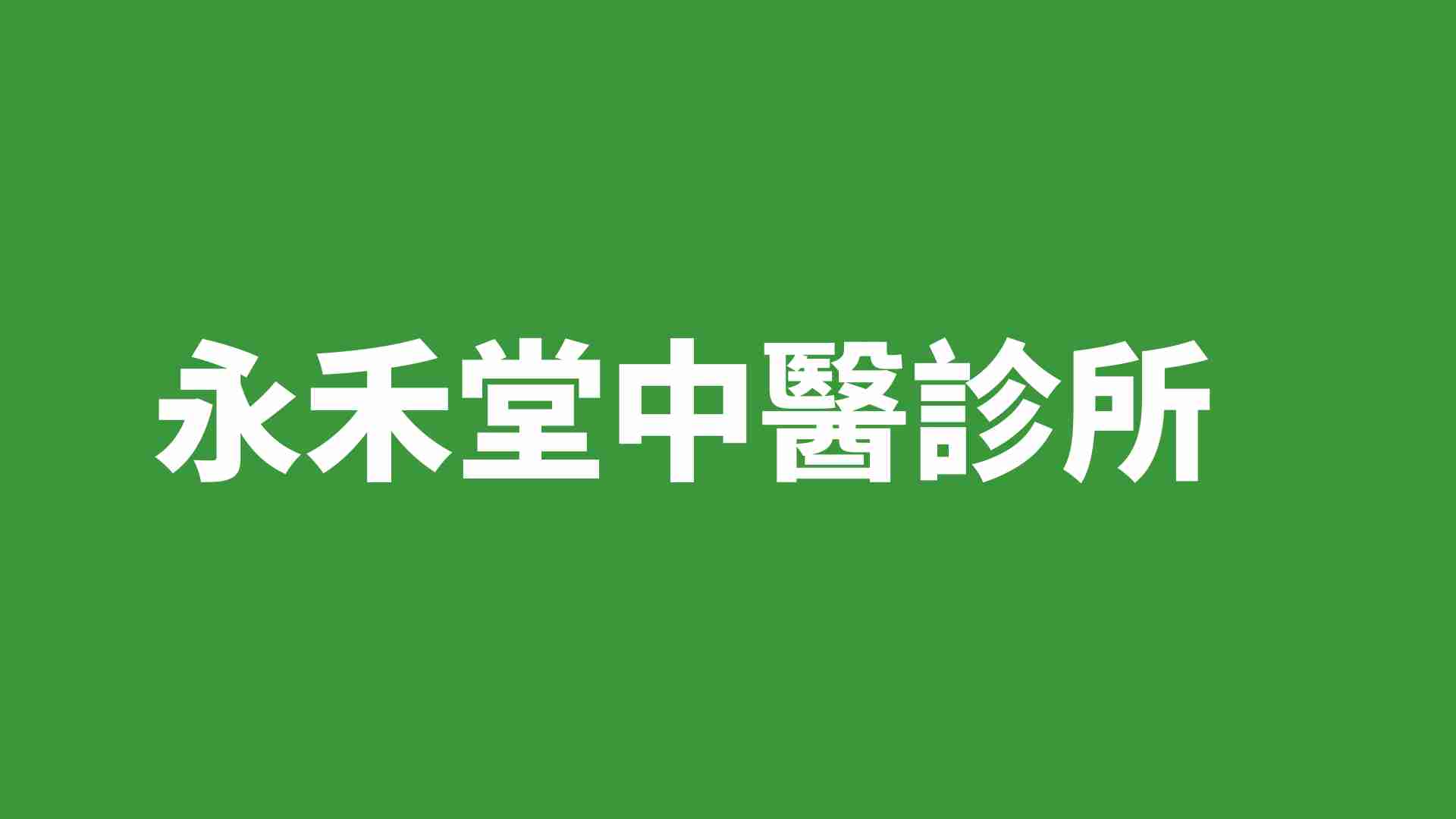 永禾堂中醫診所|看診進度|線上掛號|門診表時間|網路掛號查詢|評論|台中市西屯區